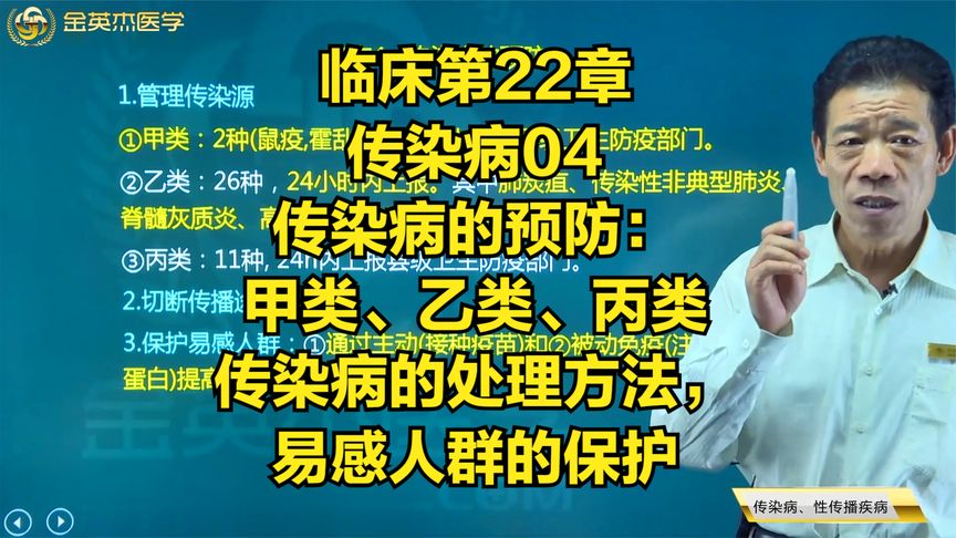 传染病的预防:甲类、乙类、丙类传染病的处理方法,易感人群保护