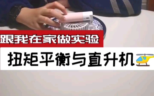 ...扭矩平衡与直升机 原来这就是为什么直升机需要两套螺旋桨啊。实验...