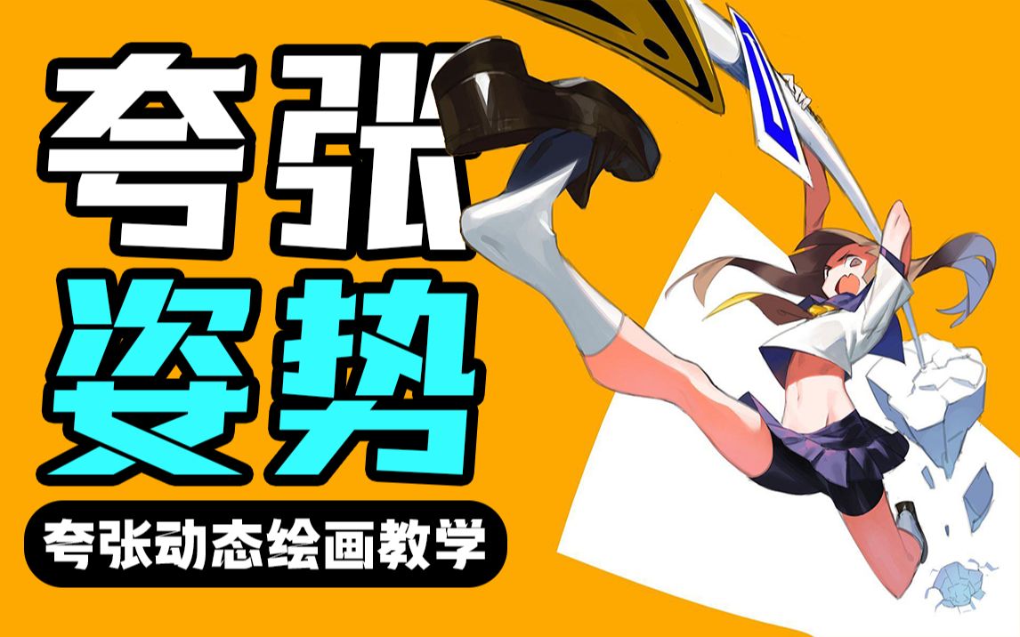 不会画动作?嗨到不行的姿势秘籍通通帮你解决!【板绘 插画 原画 绘画...