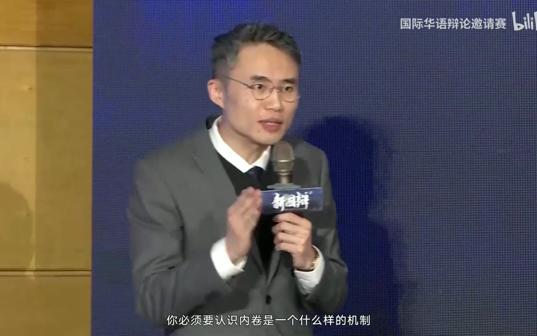 【周玄毅结辩】内卷是个真问题/假问题