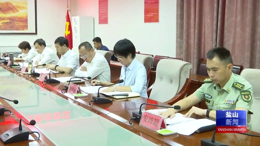 中共盐山县委召开2020年度第四十一次常委会会议