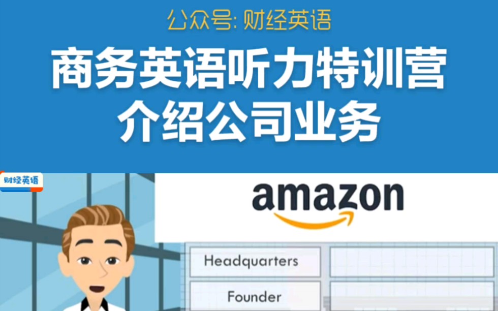 商务英语听力特训营: 介绍公司业务