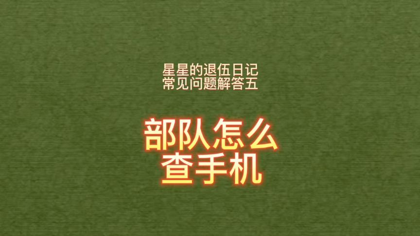 部队手机怎么管理的?别催了别催了,来了来了