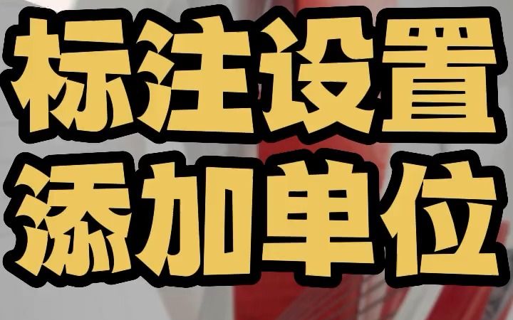 cad标注单位 cad标注单位怎么设置成mm