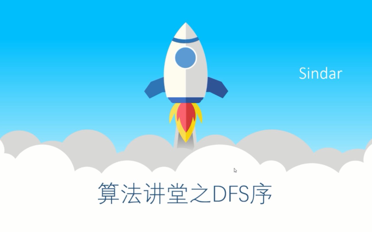 【算法讲堂】【电子科技大学】【ACM】DFS序及其应用