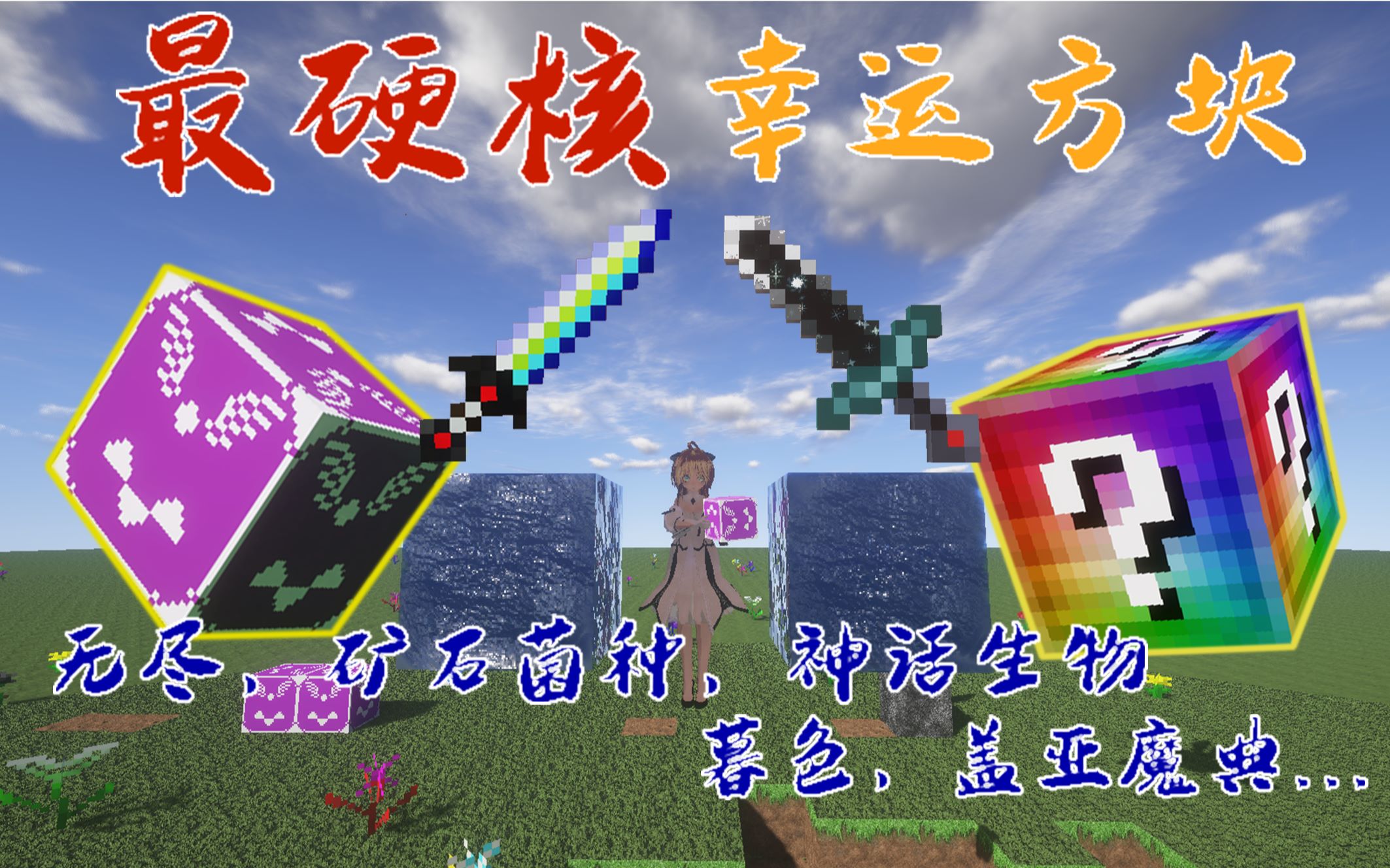 mc最硬核的两种幸运方块,居然可以联动无尽贪婪 矿石菌种 神话生物 ...