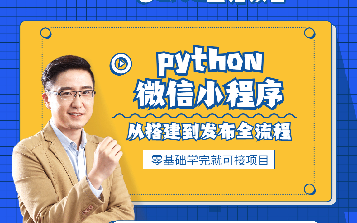 ...2022最新python微信小程序开发零基础入门+项目案例。学完可兼职...