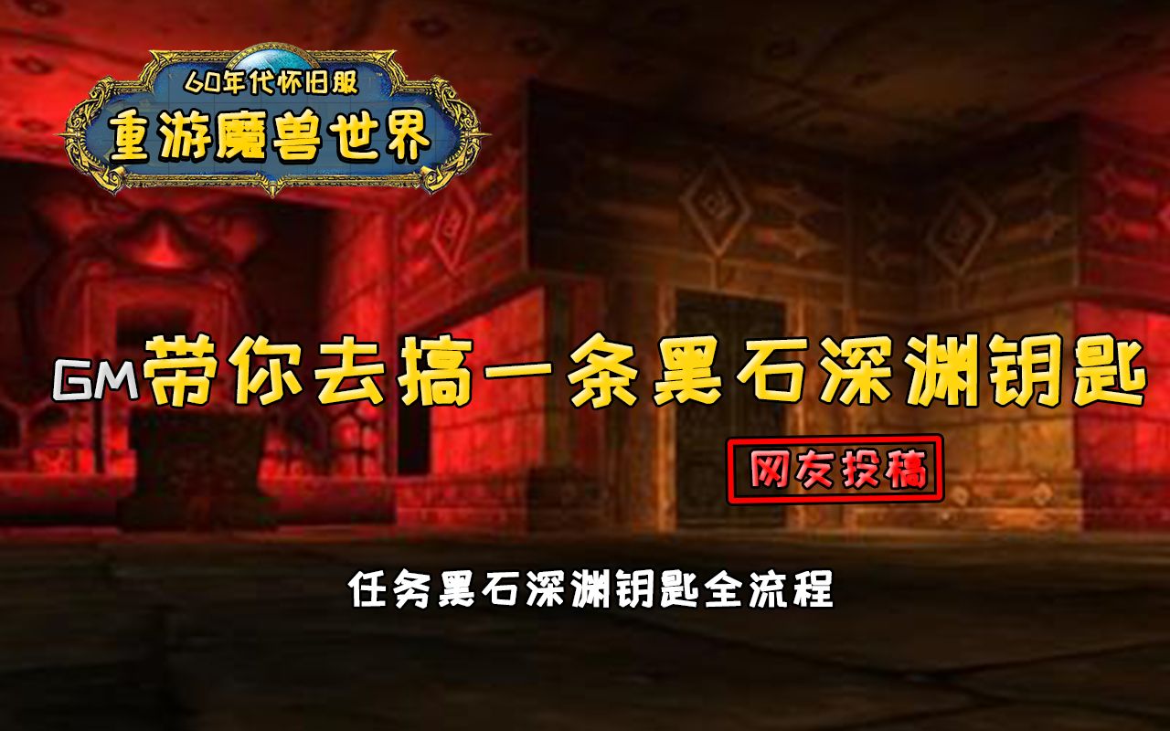 【魔兽怀旧】GM带你去做一条黑石深渊钥匙