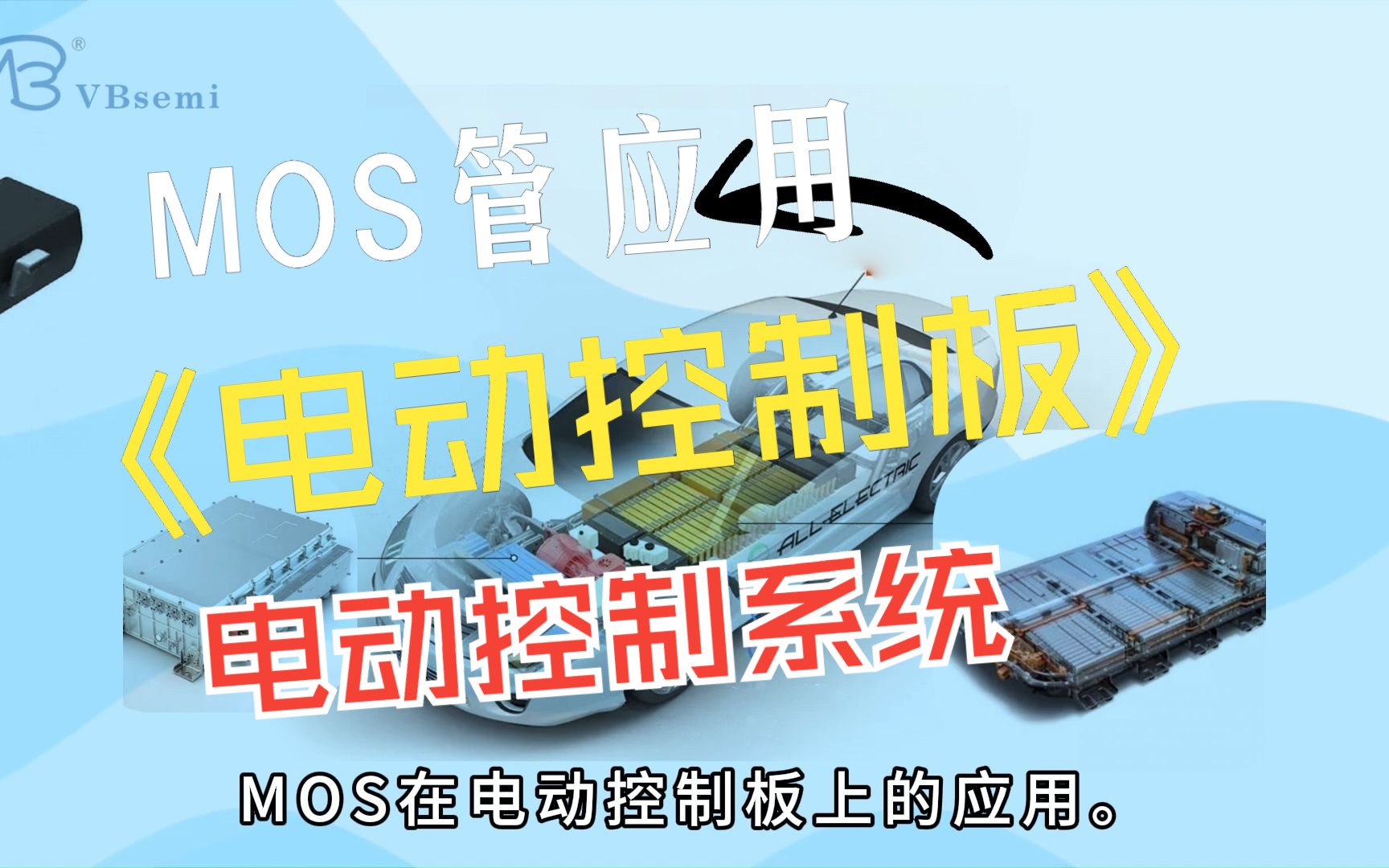 MOS在电动控制板上的应用