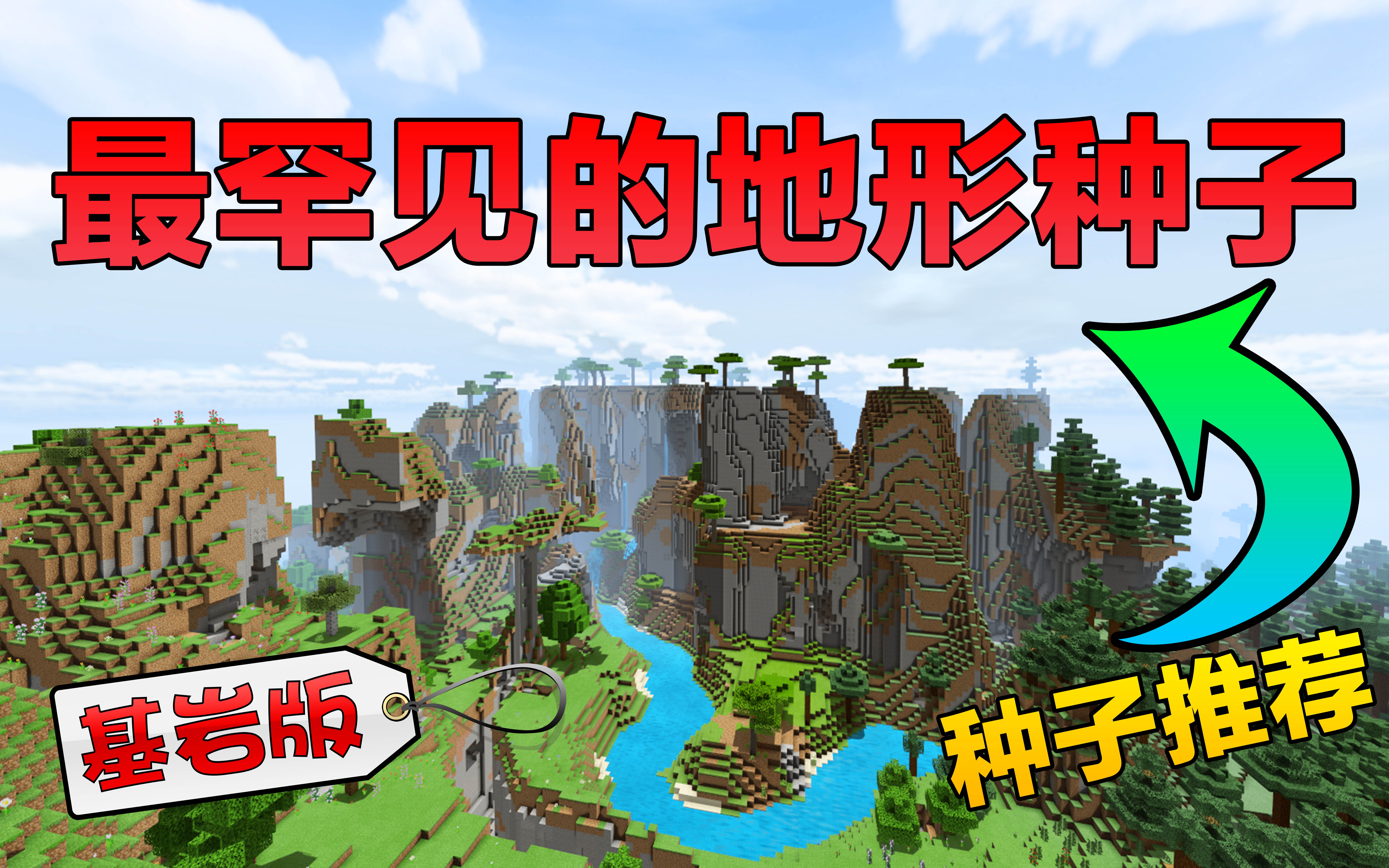Mc建筑党都在找的种子 这地形十分罕见!