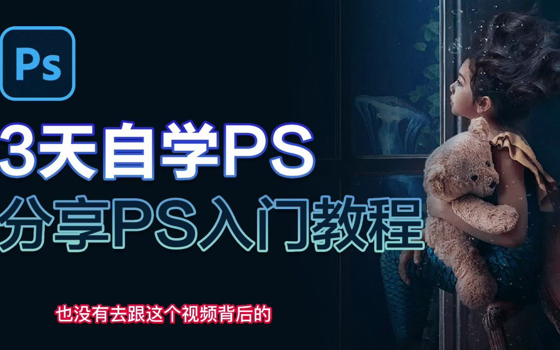 (ps新手入门教程)分享PS基础入门视频教程