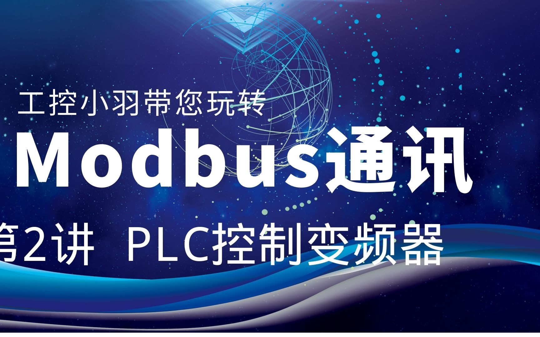 200SMART通过MODBUS控制变频器,毫无保留实操讲解,小白可以学会