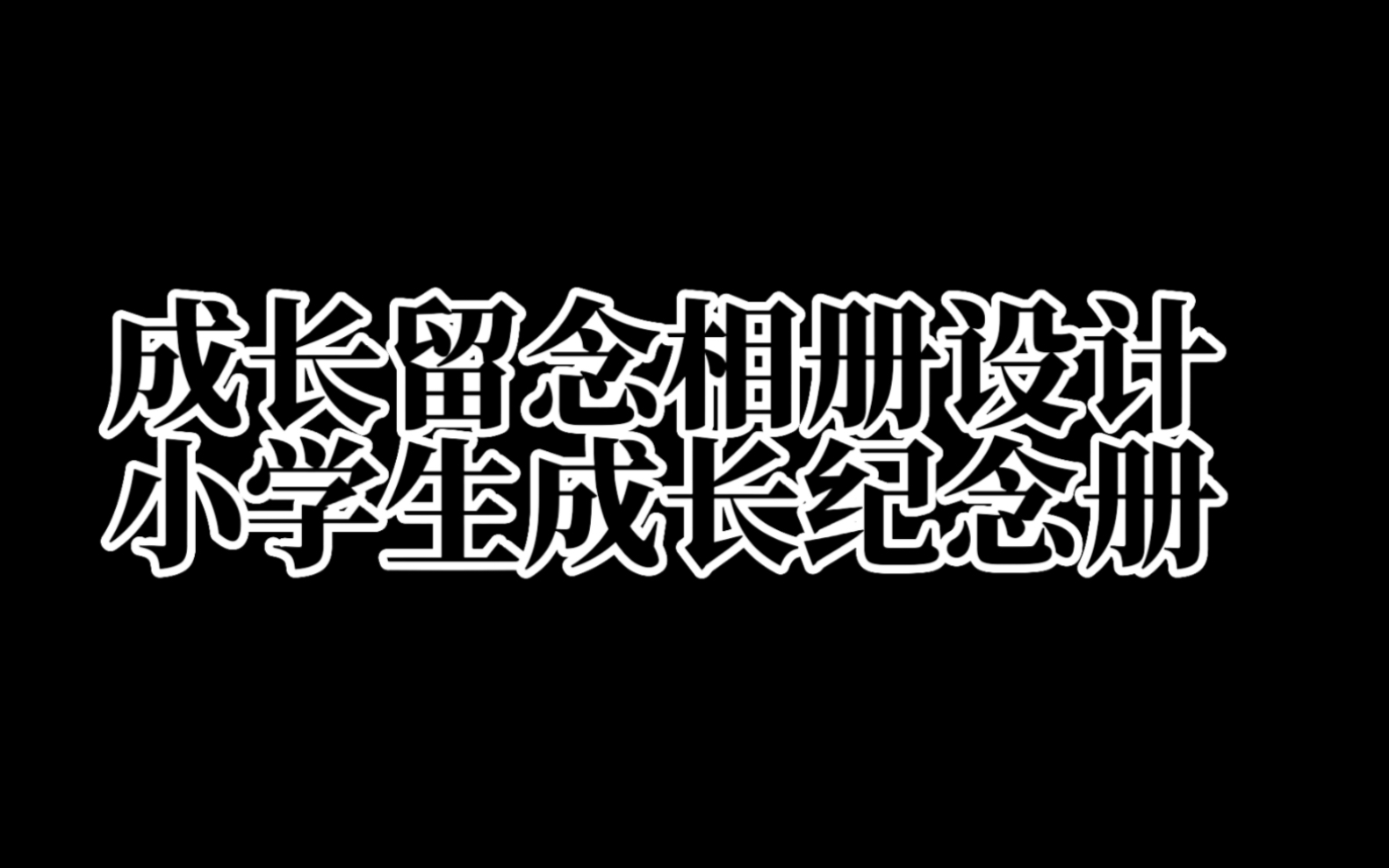 小学生成长纪念册——个人回忆录设计制作ߌ
