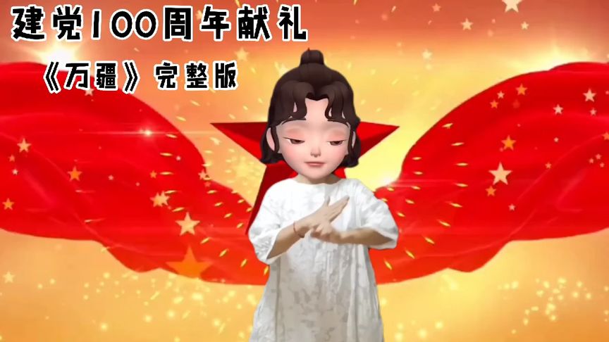 《万疆》手势舞完整版