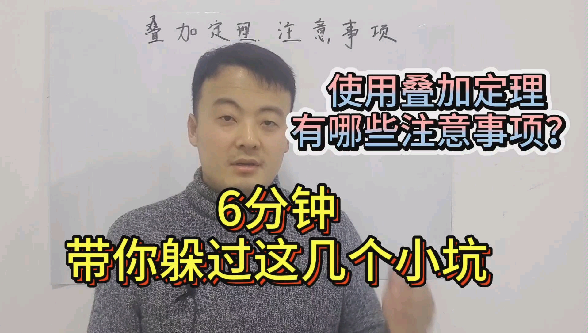 考试重点!6分钟让小白学叠加定理不走这些弯路!