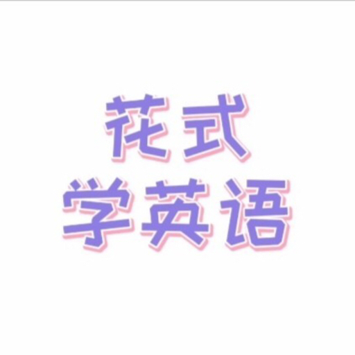 花式学英语 