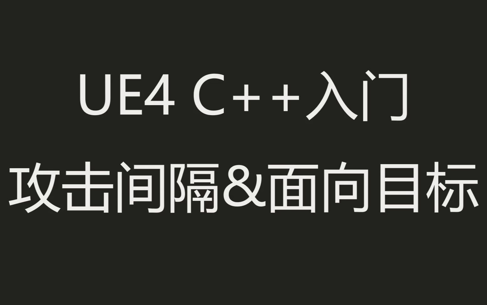 UE4 C++入门——攻击间隔和面向目标