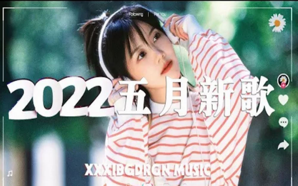 「2022 五月新歌合集 」2022抖音最火50首歌曲排行榜