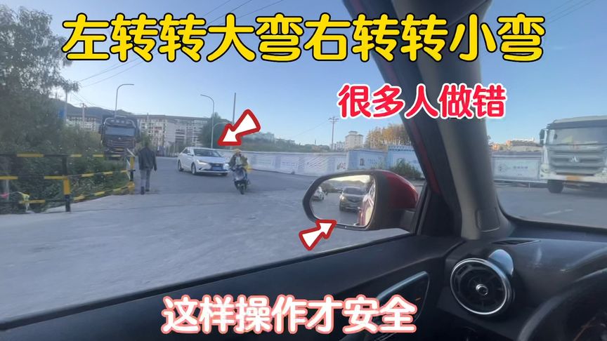 左转转大弯右转转小弯,很多人都做错了,现场演示正确操作