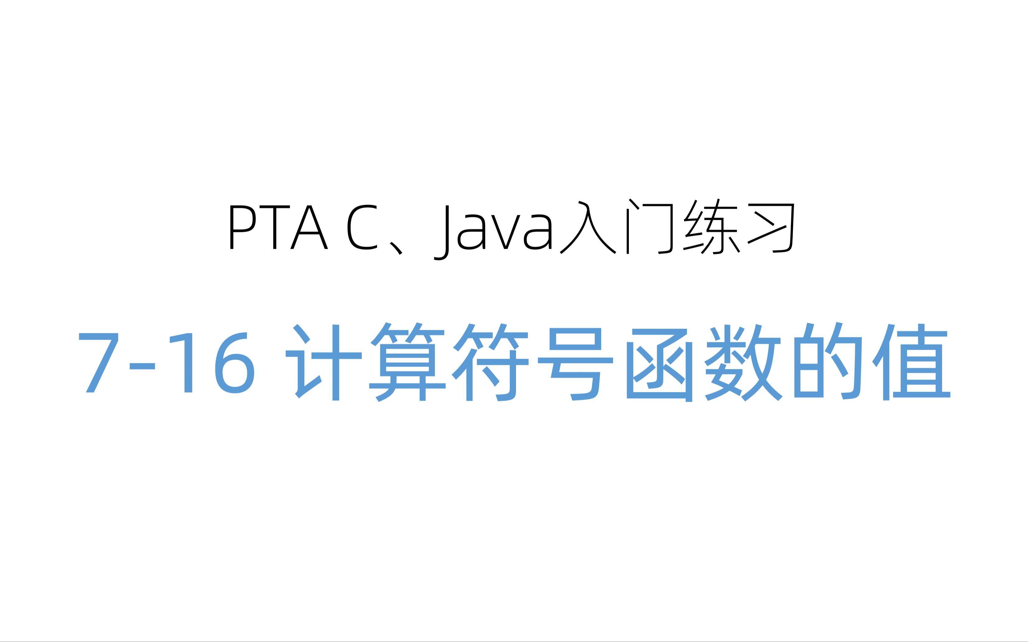 PTA C、Java入门练习(7-16 计算符号函数的值)