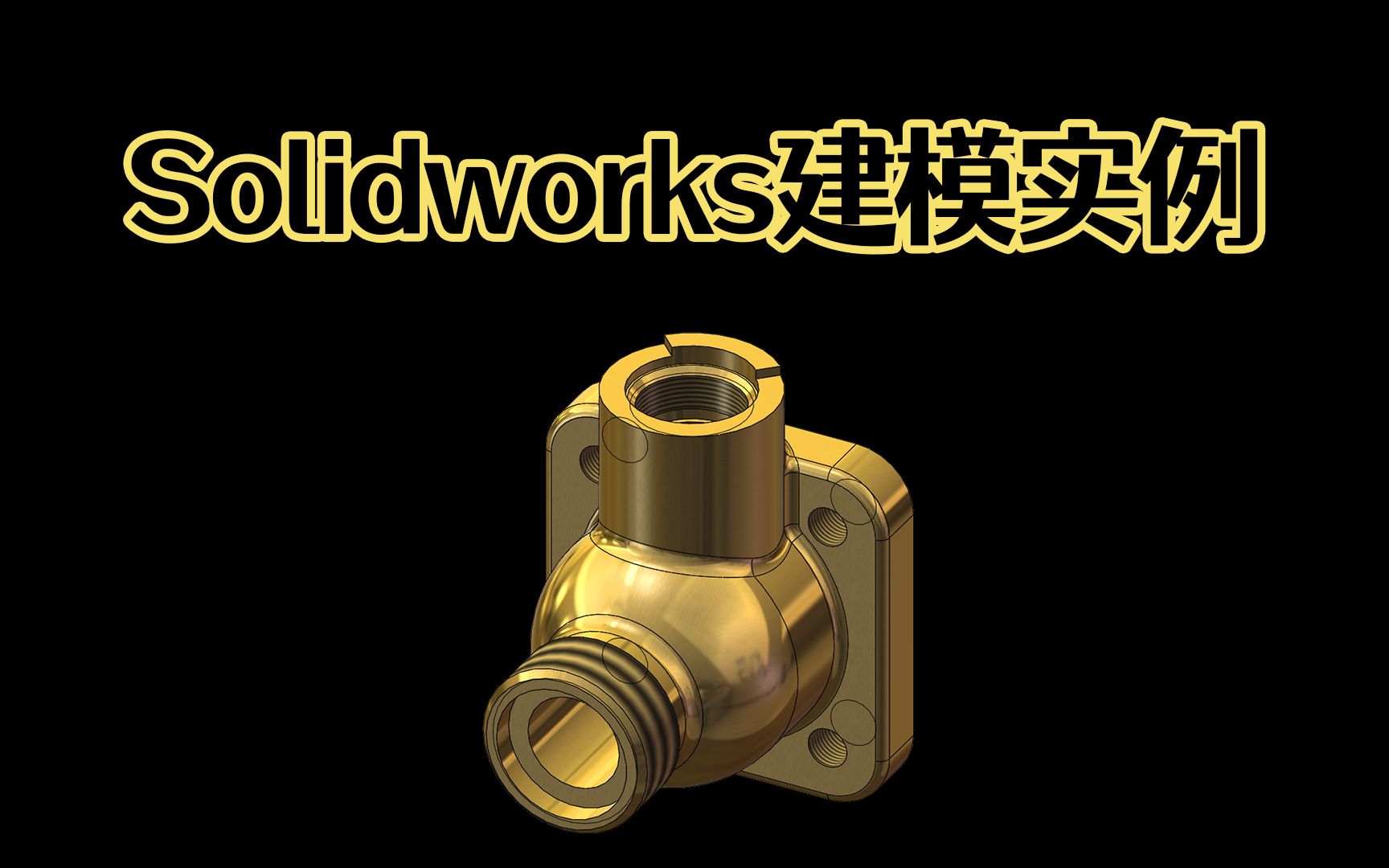 Solidworks阀体建模两步搞定,记住Solidworks一键打孔的方法,学以致用...