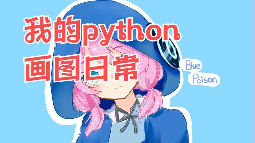 当我学会python画图之后(10)