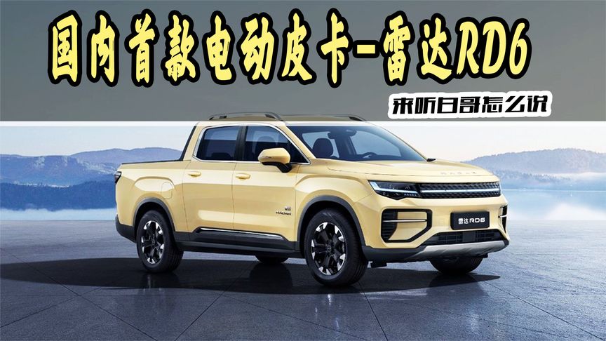 吉利全新子品牌雷达汽车推纯电皮卡,这个细分市场是下一个蓝海?