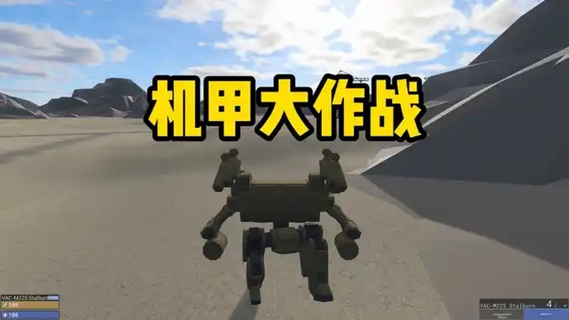 战地模拟器:沙漠基地遭到了机甲入侵!快去消灭敌人