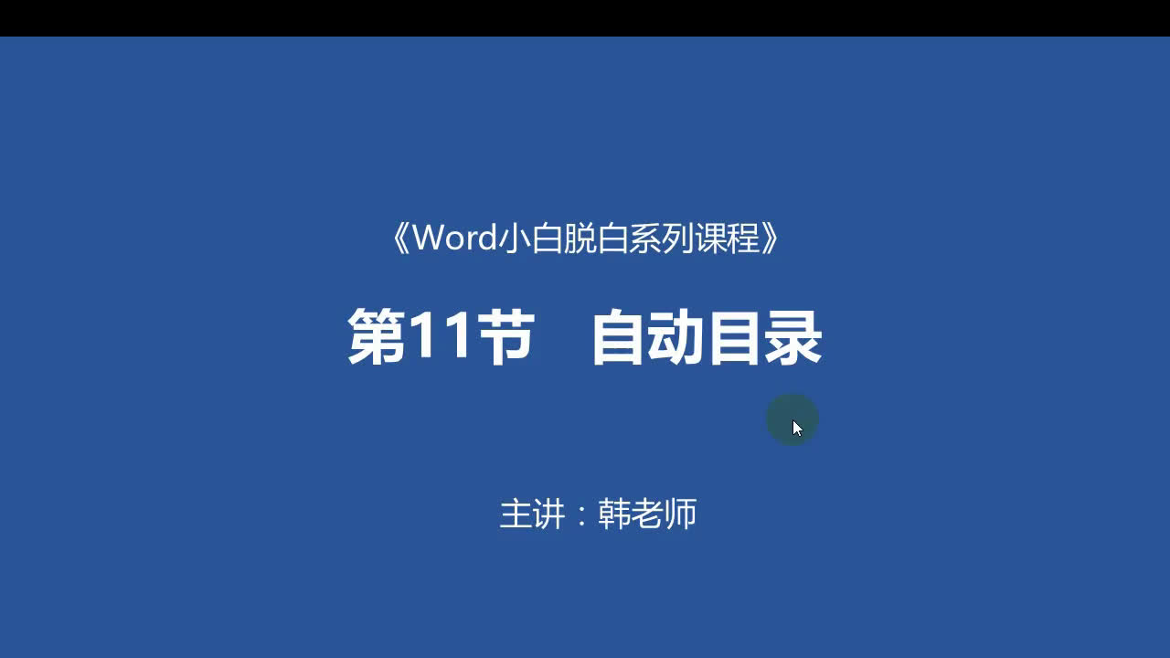 Word小白脱白系列教程第十一节:自动目录