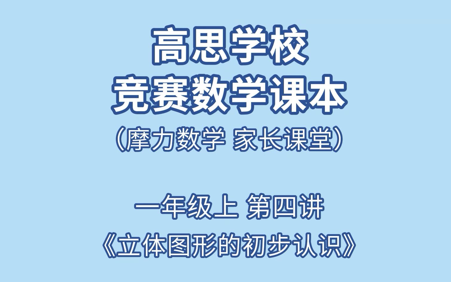 高思数学家长课堂 一年级上第四讲《立体图形的初步认识》