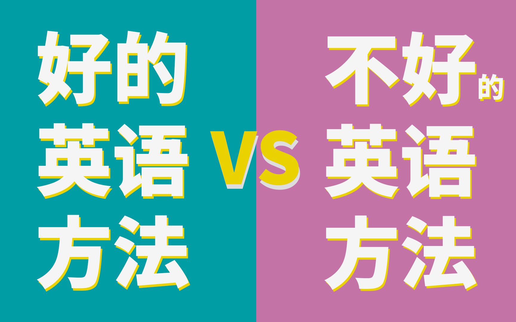 我对比了十种英语学习方法, 发现.