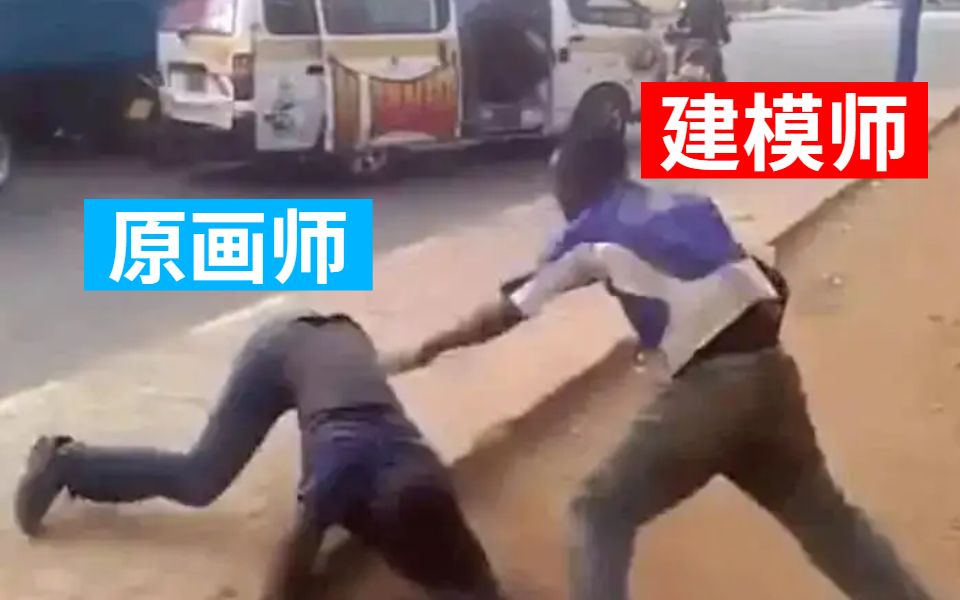 凭什么总是说原画师在跟建模师打架?难道他们有仇吗?这个视频终于讲...