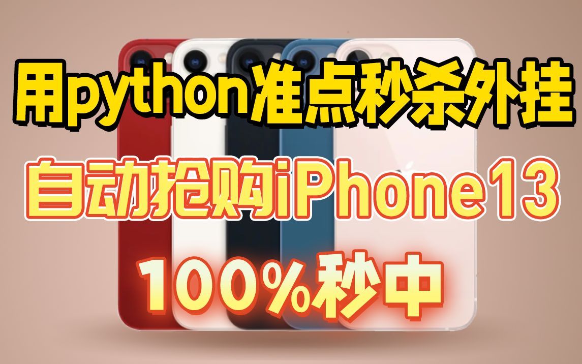 【2022淘宝双十二购物准点秒杀脚本】用Python实现淘宝准点秒杀,...