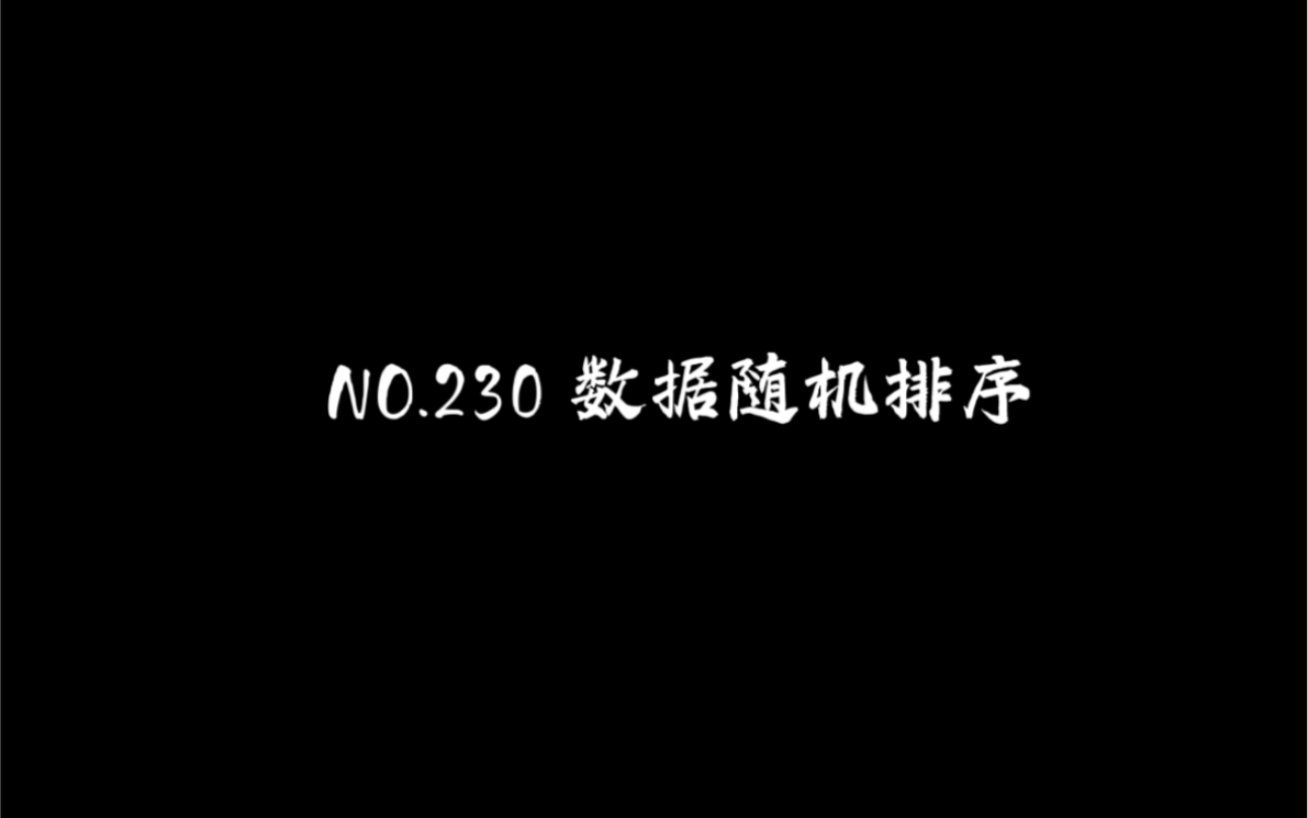 NO.230 数据随机排序(Excel)