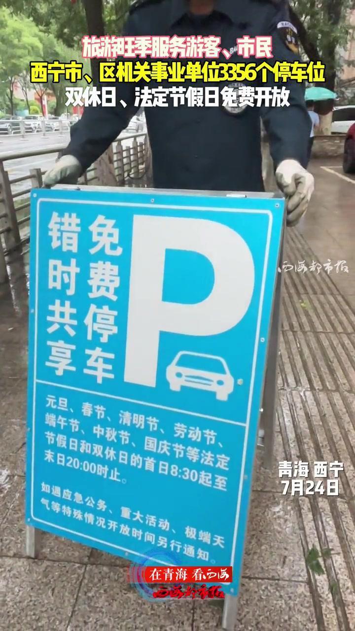 西宁市、区机关事业单位3356个停车位双休日、法定节假日免费开放(...
