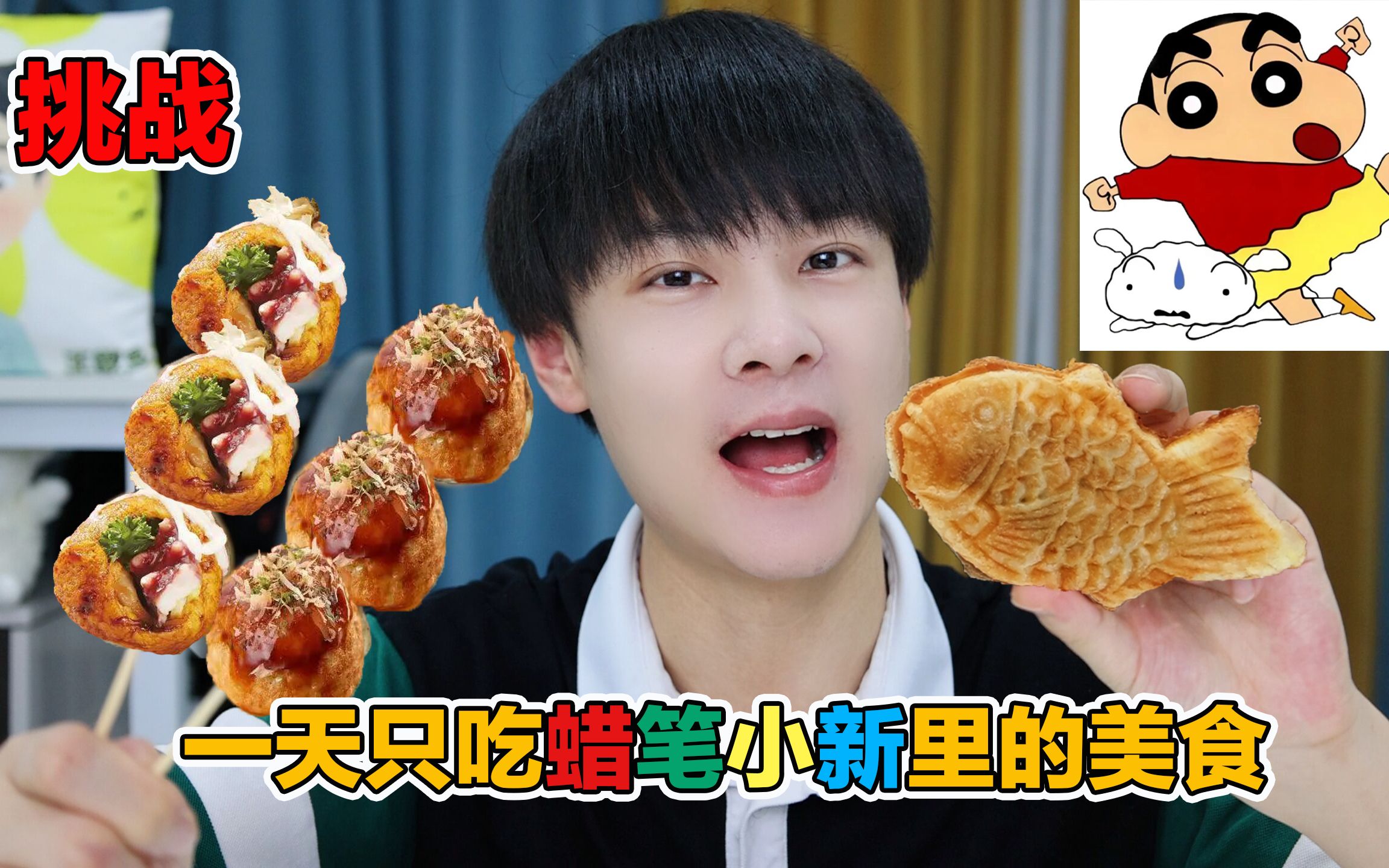 挑战一天只吃蜡笔小新里的美食,蜡笔小新的口味真重