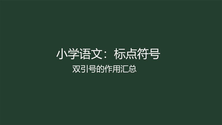 小学语文辅导:1分钟了解双引号的6大作用,孩子提分用得上