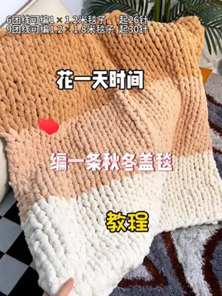 手编毛毯的详细教程来啦,超级简单好编,有手就会,快给喜欢的人冬天爱...