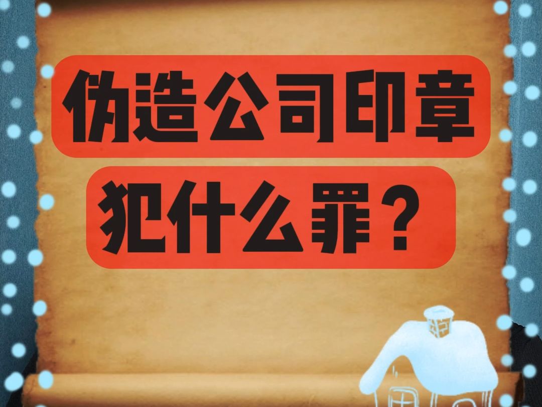 伪造公司印章,算犯罪吗?事儿大不大?