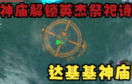塞尔达 | 英杰祭祀诗 达基基神庙攻略_塞尔达传说_攻略