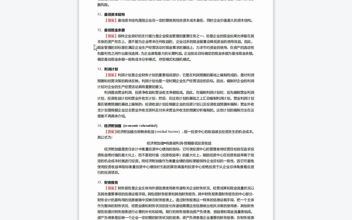 ...《复试952会计学专业综合之财务管理学》考研复试终极预测5套卷