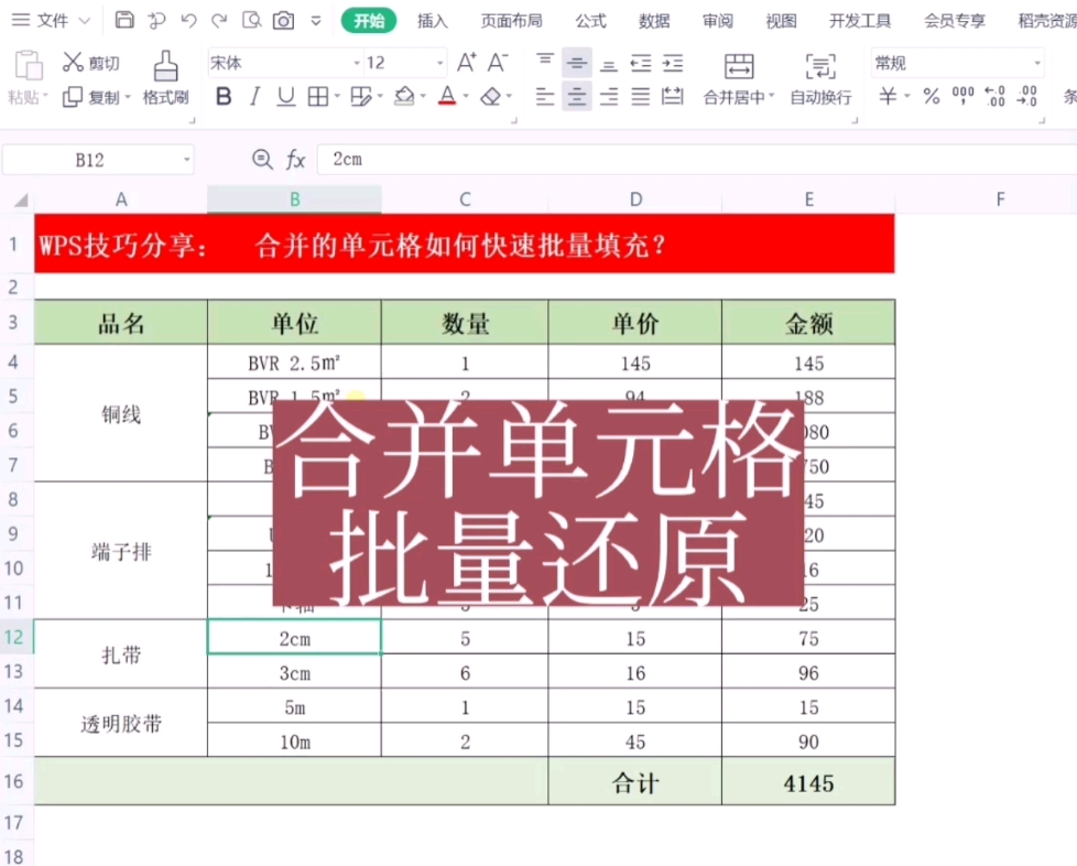 合并的单元格如何批量还原填充