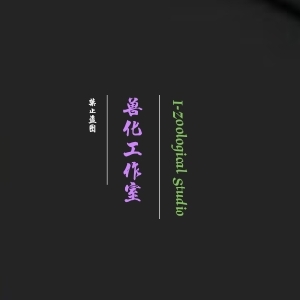 卷柏兽装定制 