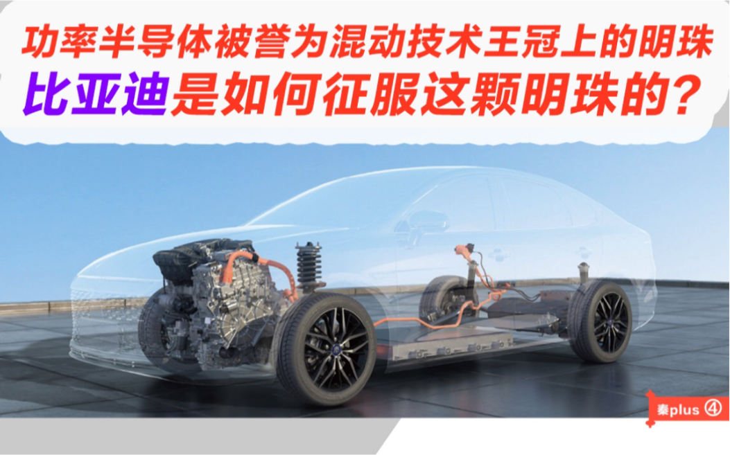 功率半导体被誉为混动技术王冠上的明珠,比亚迪是如何征服这颗明珠的?