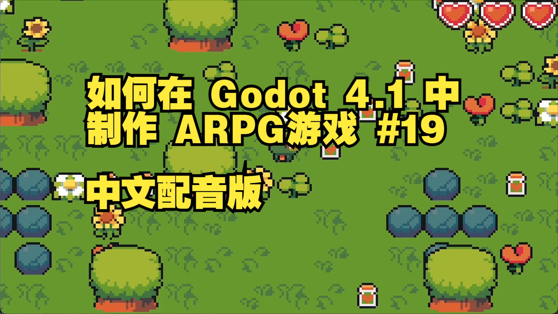 如何在 Godot 4.1 中创建库存 #19:视觉效果、开场和结束、暂停游戏