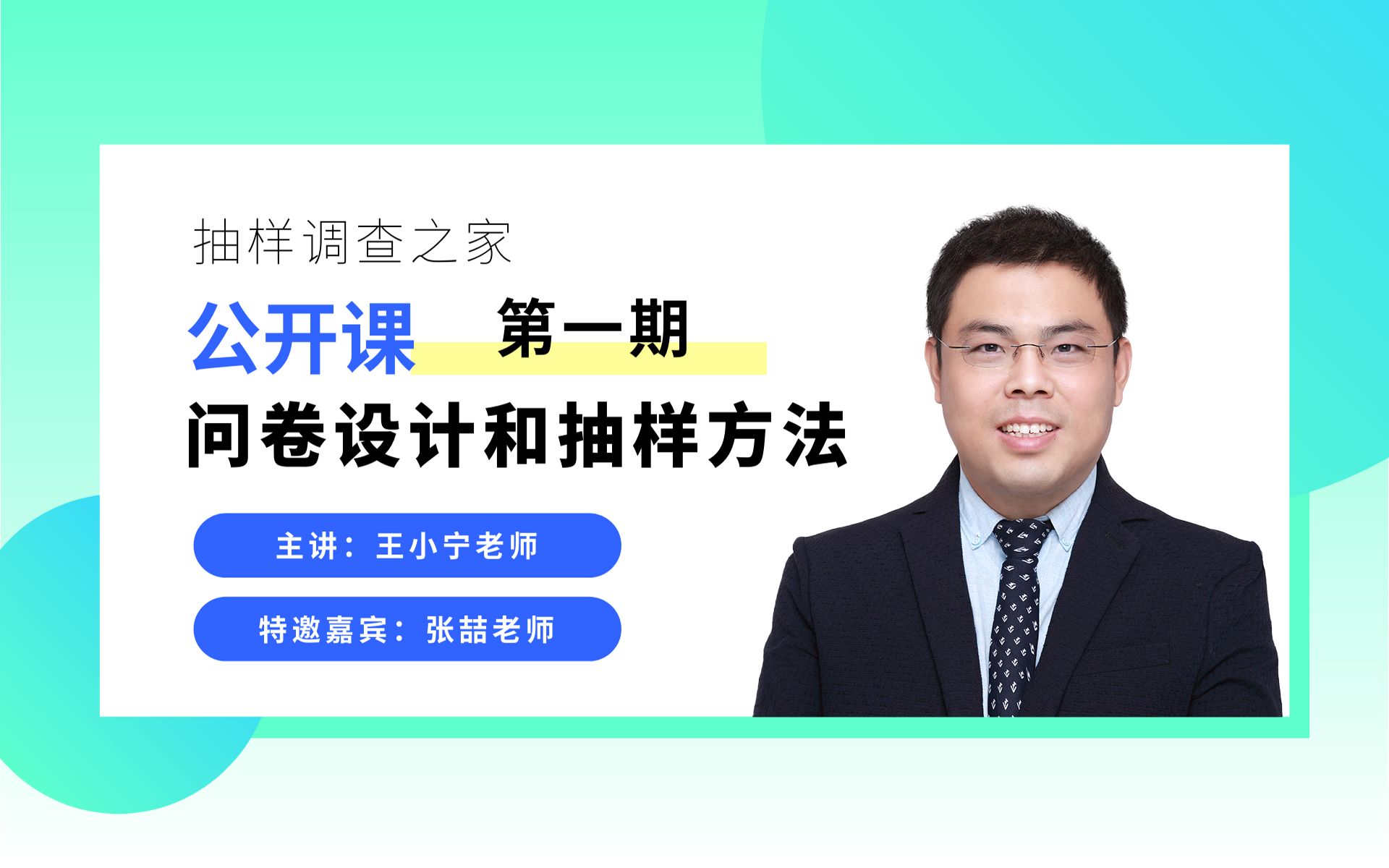 ...问卷设计?【抽样调查之家公开课丨第一期《问卷设计和研究方法》】