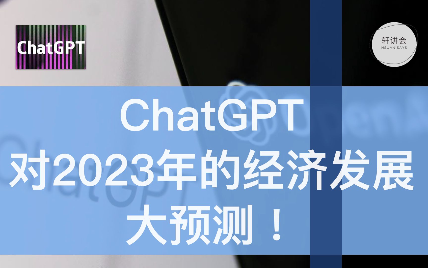 ChatGPT对2023年的经济发展大预测。去年神准,今年呢?