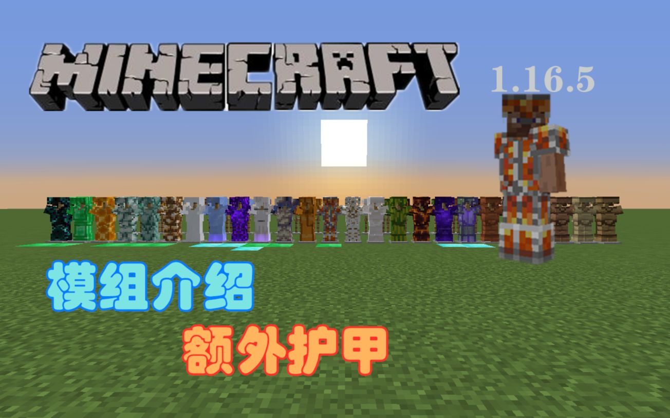 【MC模组介绍】额外护甲,1.16.5的拓展模组Extra Armor