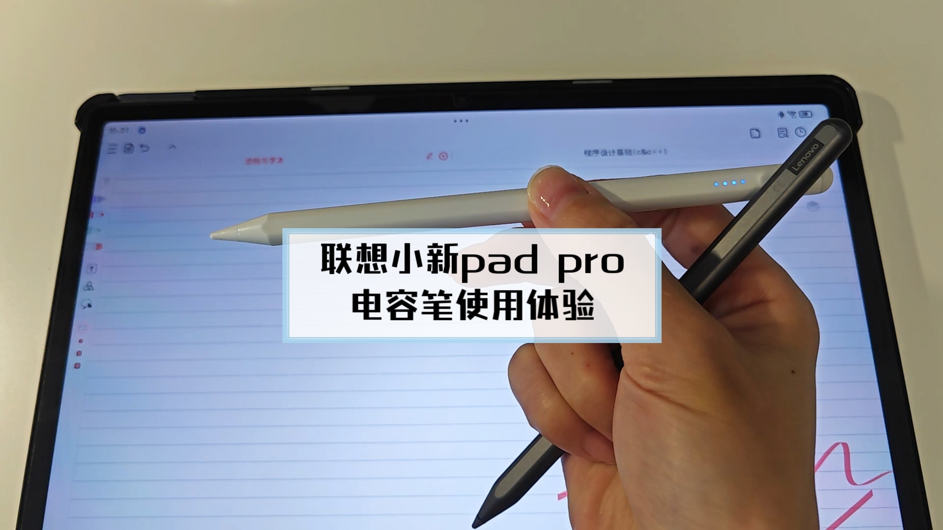 联想小新pad pro电容笔使用体验