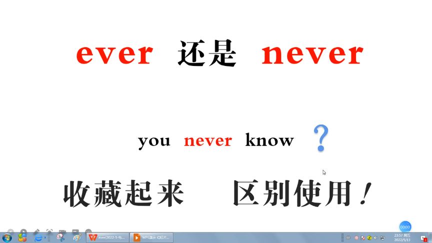 英语中 ever 和 never 两个词 怎样区别?如何使用?ߌ